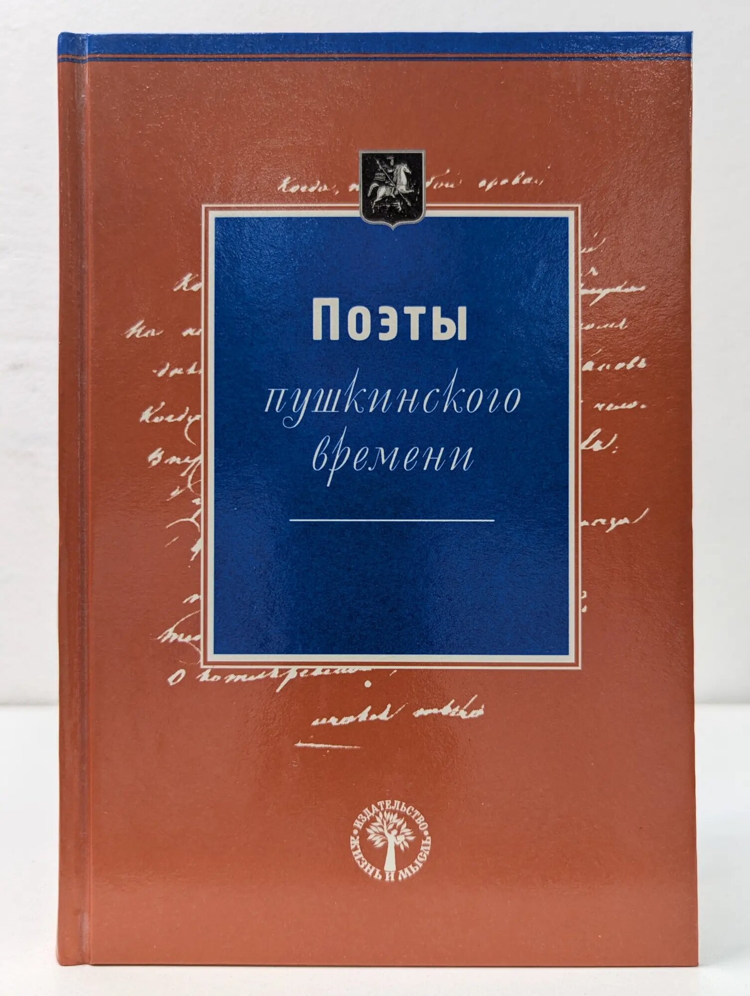 Поэты пушкинского времени Сборник 1999