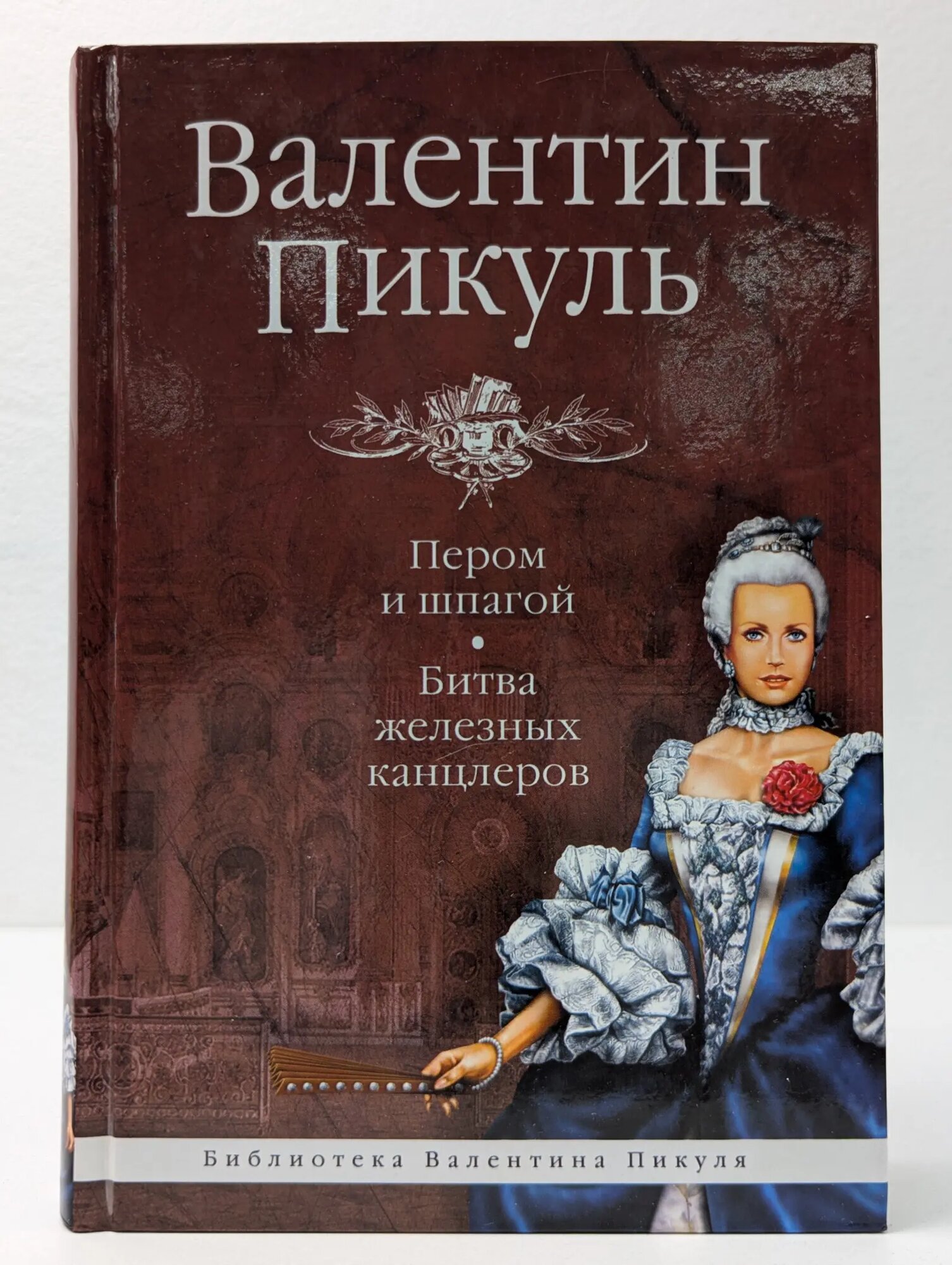 Библиотека Валентина Пикуля. Пером и шпагой. Битва железных канцлеров Пикуль Валентин Саввич 2008