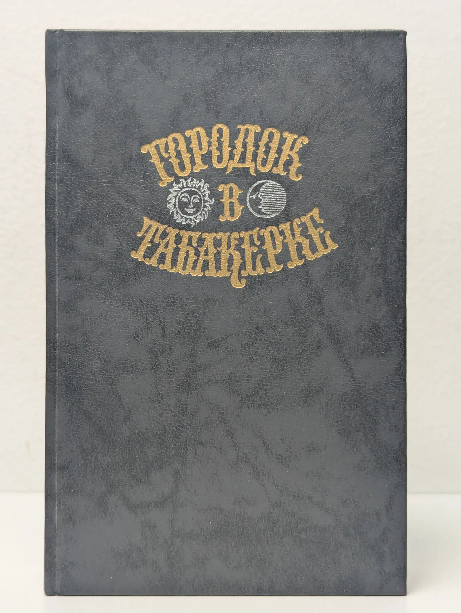 Городок в табакерке Серов Сергей Яковлевич 1989