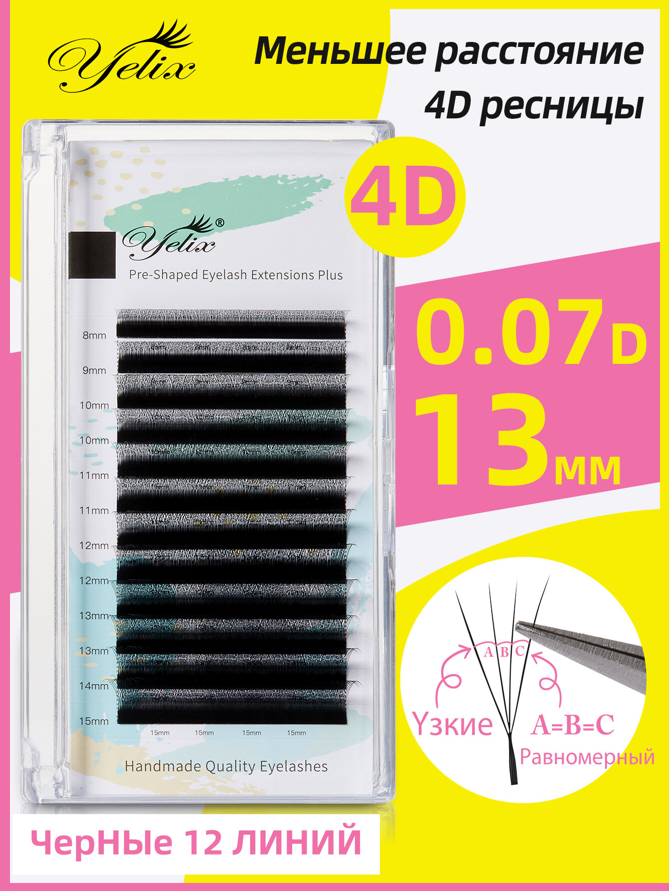 Yзкие 4D pесницы для наращивания готовые пучки W-образные 0.07 изгиб D длина 6-15mm Yelix