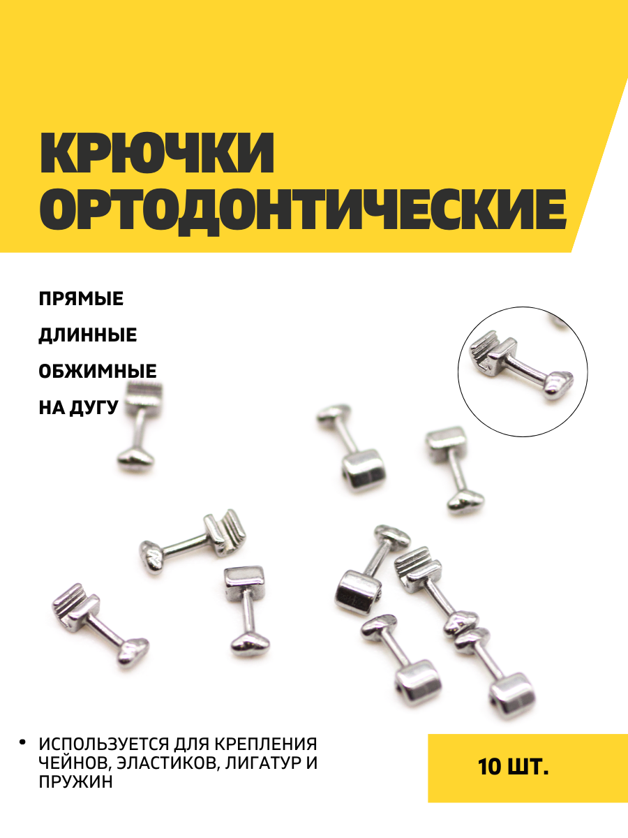 Крючки ортодонтические прямые на дугу обжимные длинные, 10 шт