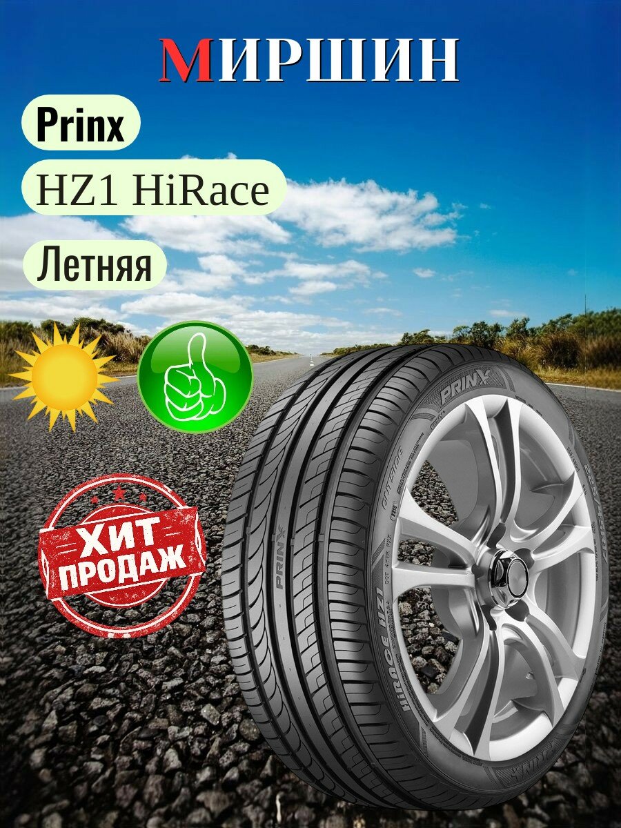 Шины Prinx HZ1 HiRace HZ1 HiRace 225/50R17 94W Летняя