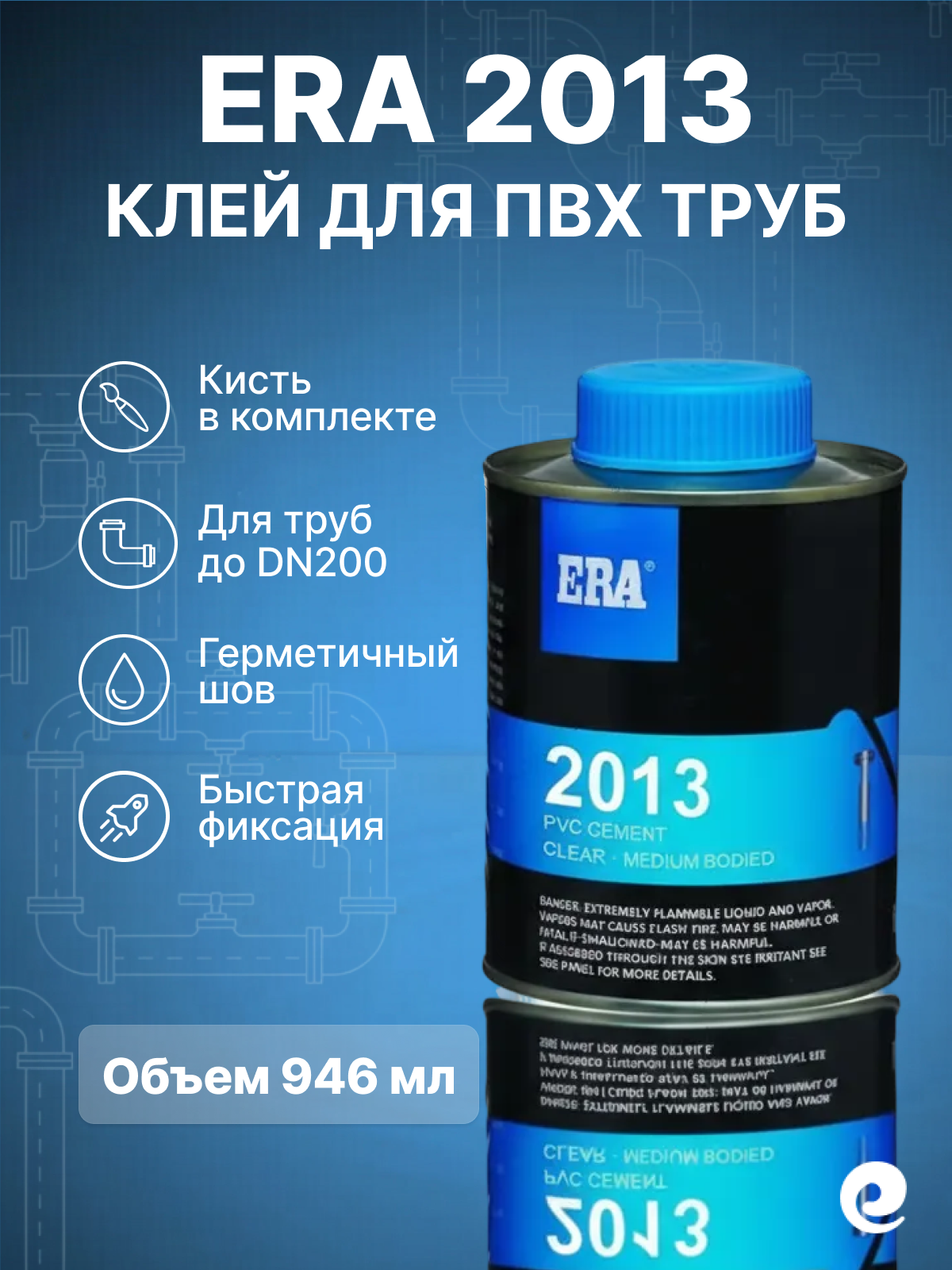 Клей Era 2013 для ПВХ, однокомпонентный, с кисточкой, жестяная банка, 946мл