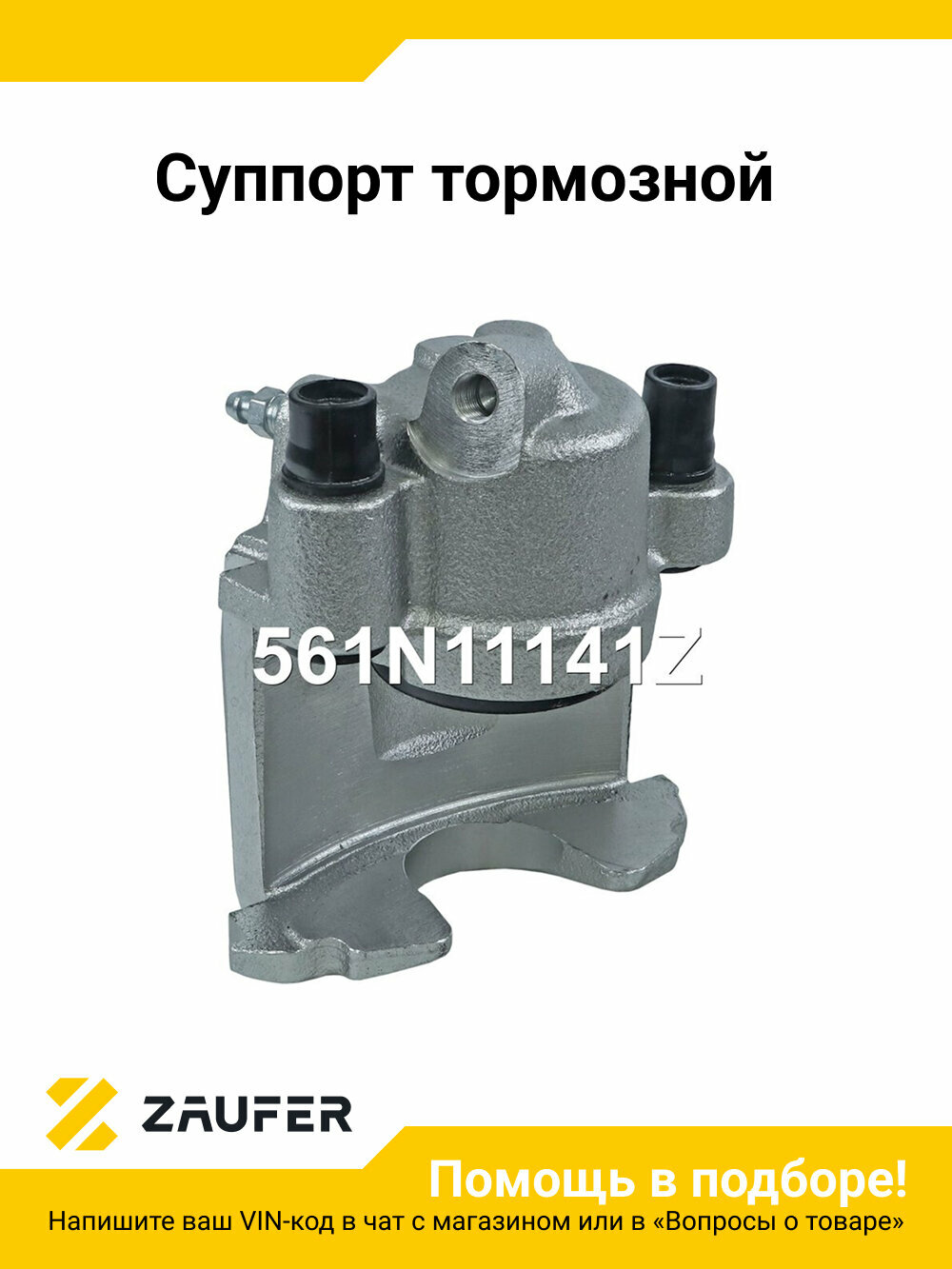Суппорт тормозной Zaufer 561N11141Z