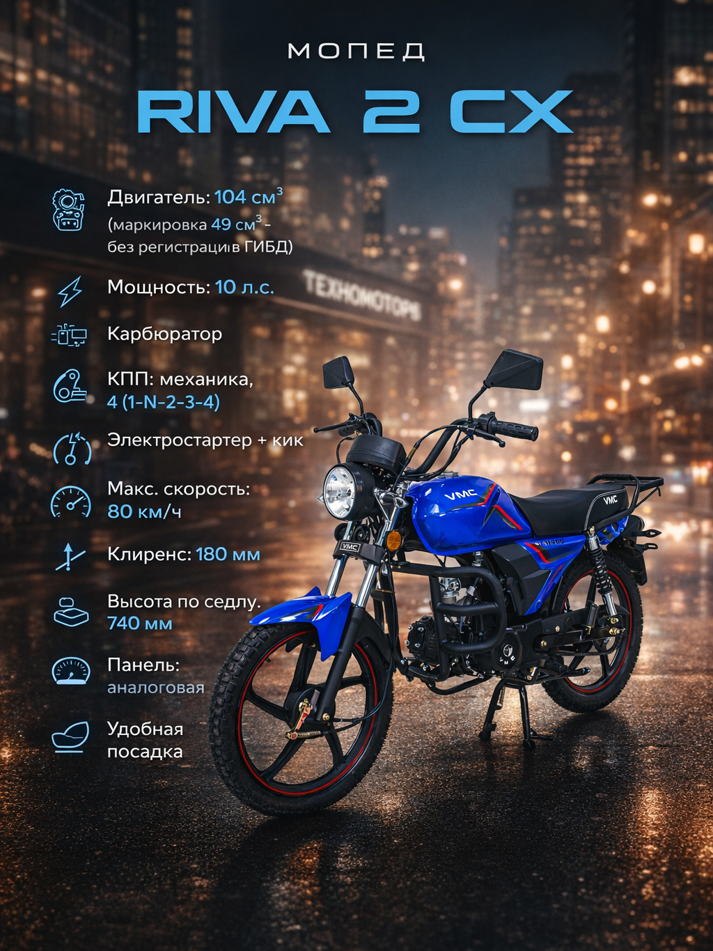 Мопед VMC RIVA-II CX Blue 110 (49,9) см3