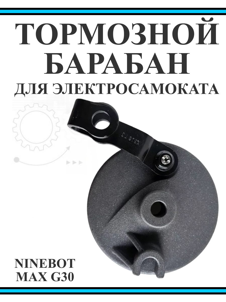 Барабан тормозной, колодка для самоката Ninebot Max G30