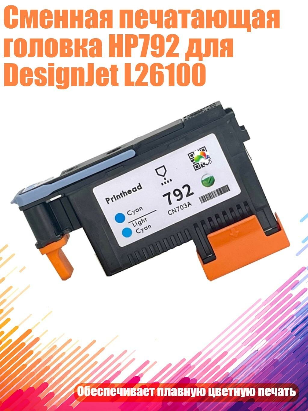 Сменная печатающая головка HP792 для DesignJet L26100, голубой плюс светло -голубой