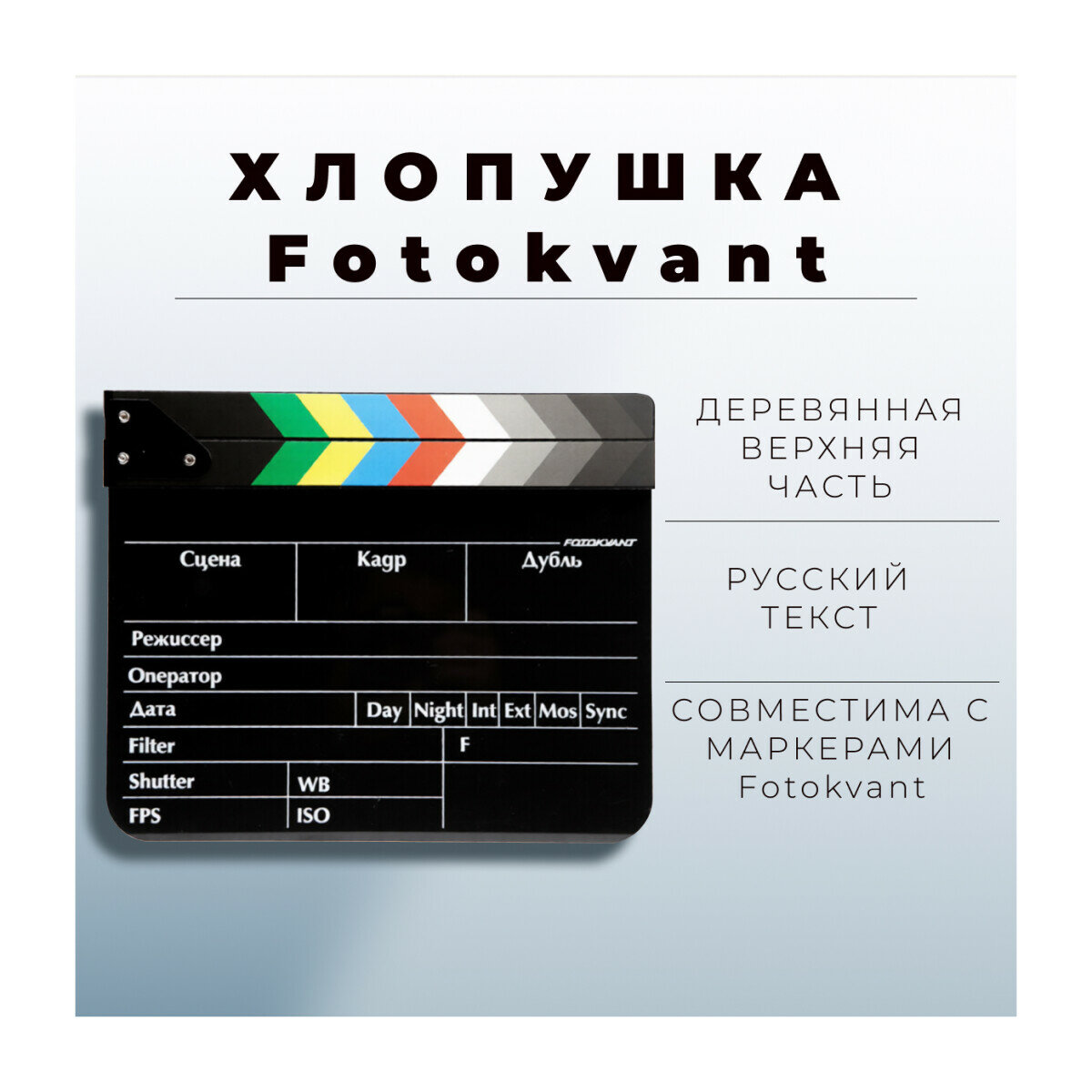 Хлопушка 20х30 см черная с русским текстом Fotokvant Clapper-5