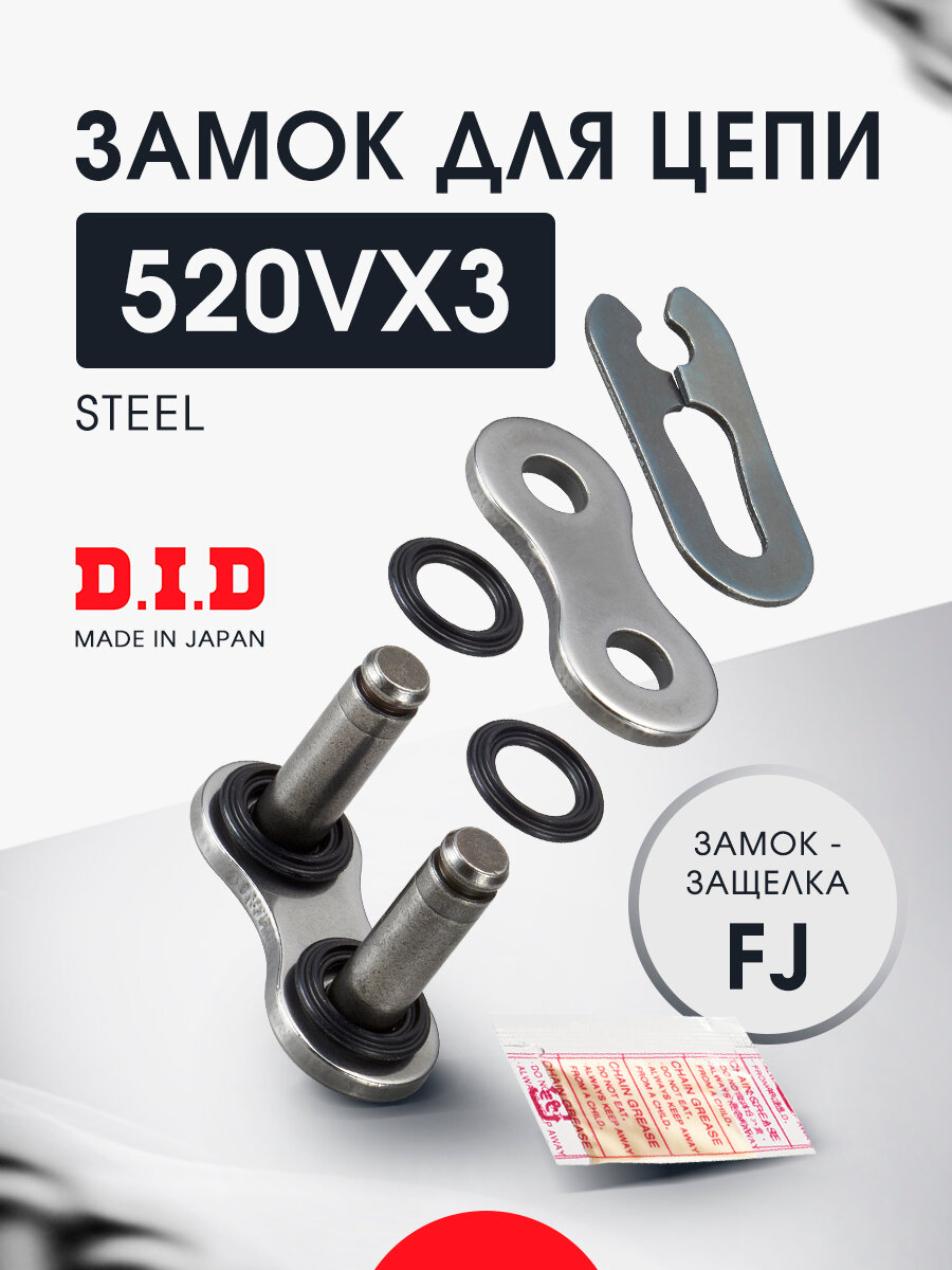 Замок цепи DID 520 VX3 FJ защелка - 520VX3FJ
