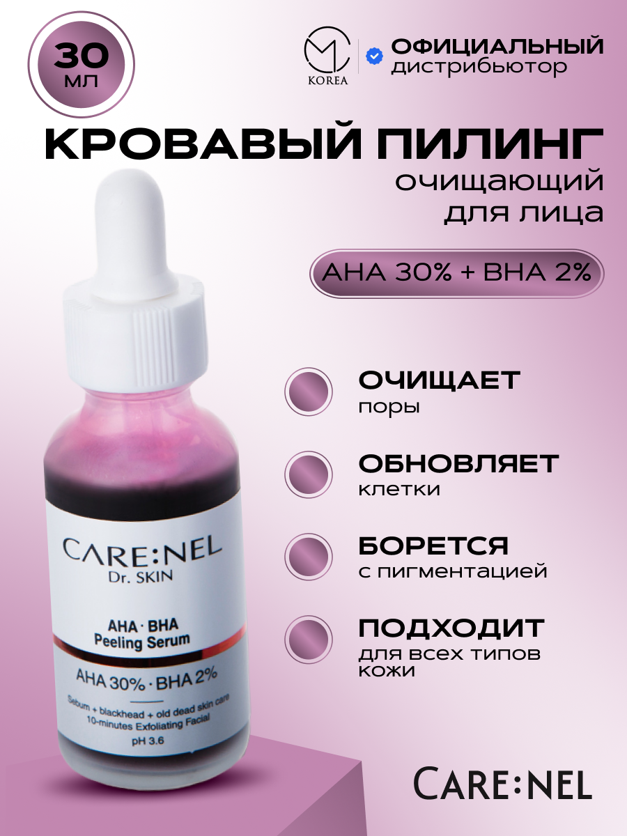 Корейский кровавый пилинг для лица Care: Nel AHA 30% + BHA 2% peeling serum, 30 мл