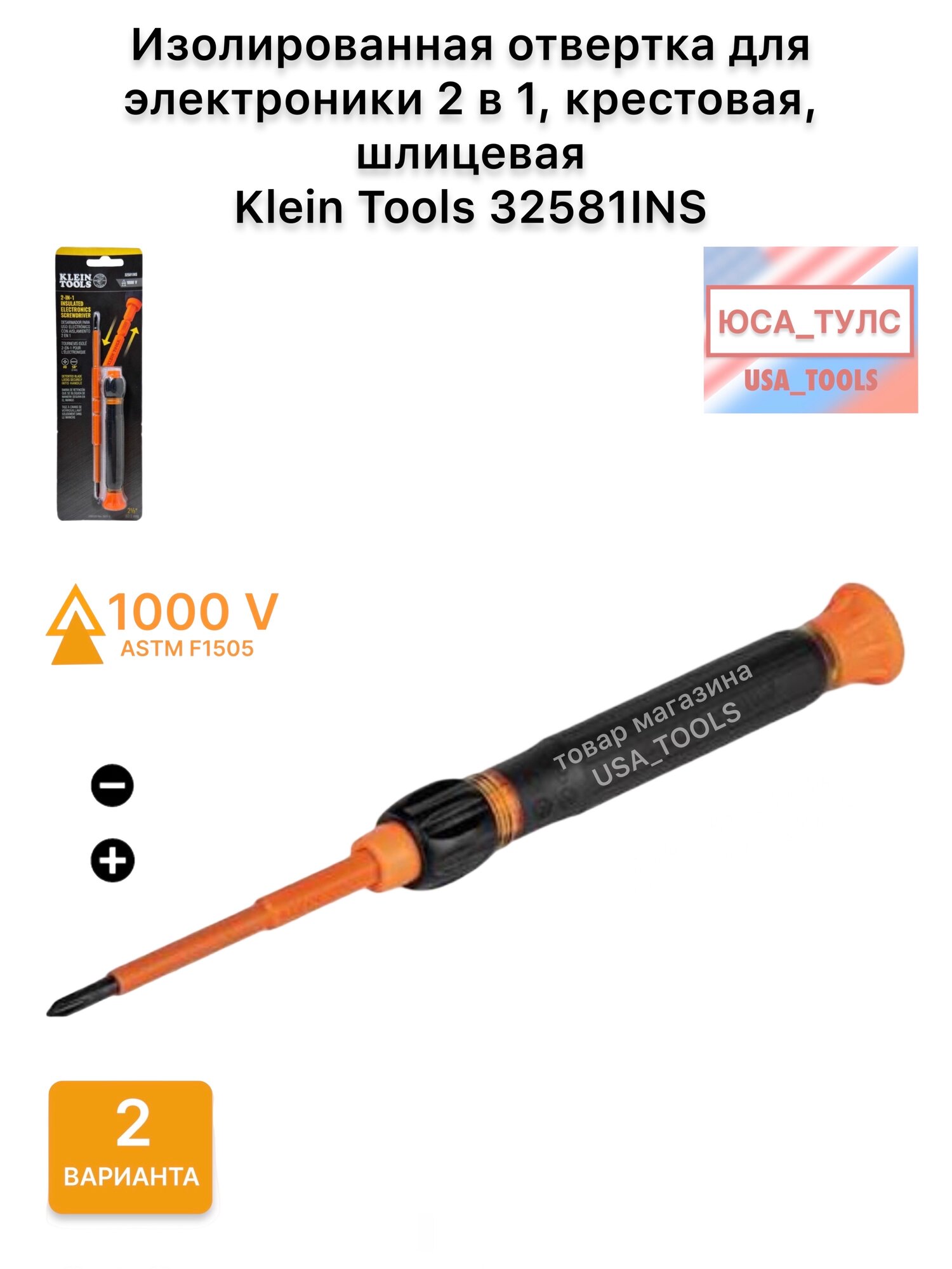 Изолированная отвертка для электроники 2 в 1, крестовая, шлицевая Klein Tools 32581INS