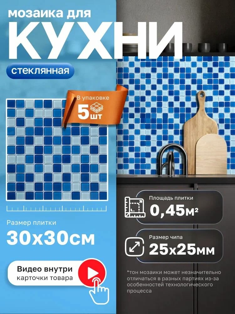 Плитка мозаика КерамограД стеклянная на сетке для стен кухни и фартука, влагостойкая износостойкая, 30х30см/ 5 сеток