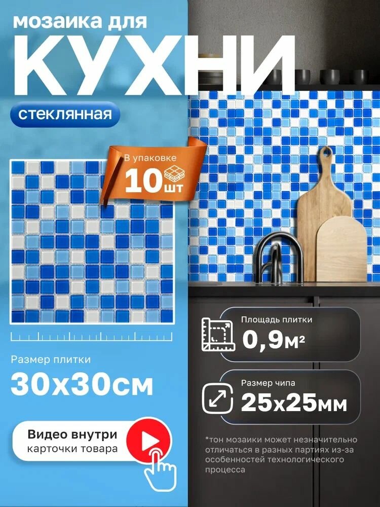 Плитка мозаика КерамограД стеклянная на сетке для стен кухни и фартука, влагостойкая износостойкая, 30х30см/ 10 сеток