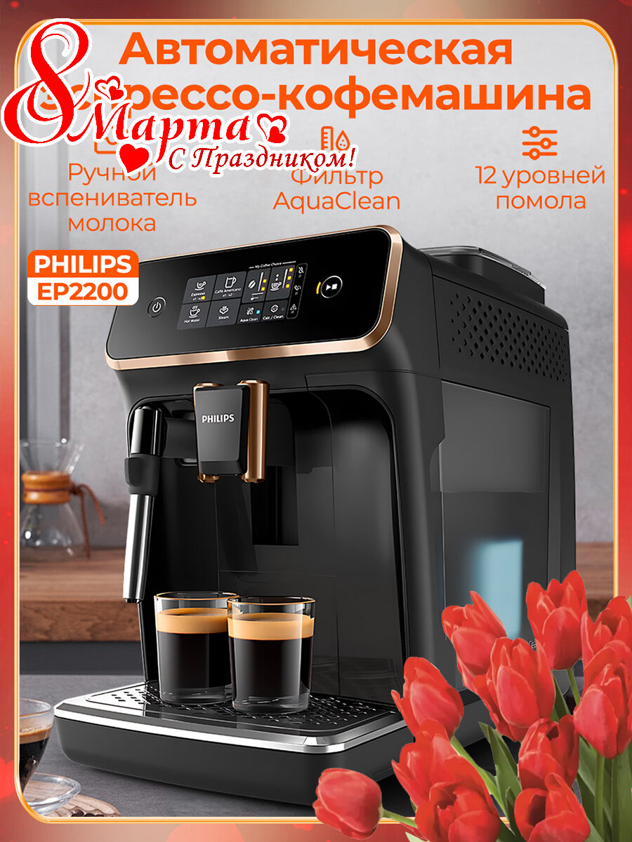 Автоматическая кофемашина Philips Series 2200 CN, черный, Фильтр в комплекте: AquaClean (Адаптер в комплекте)