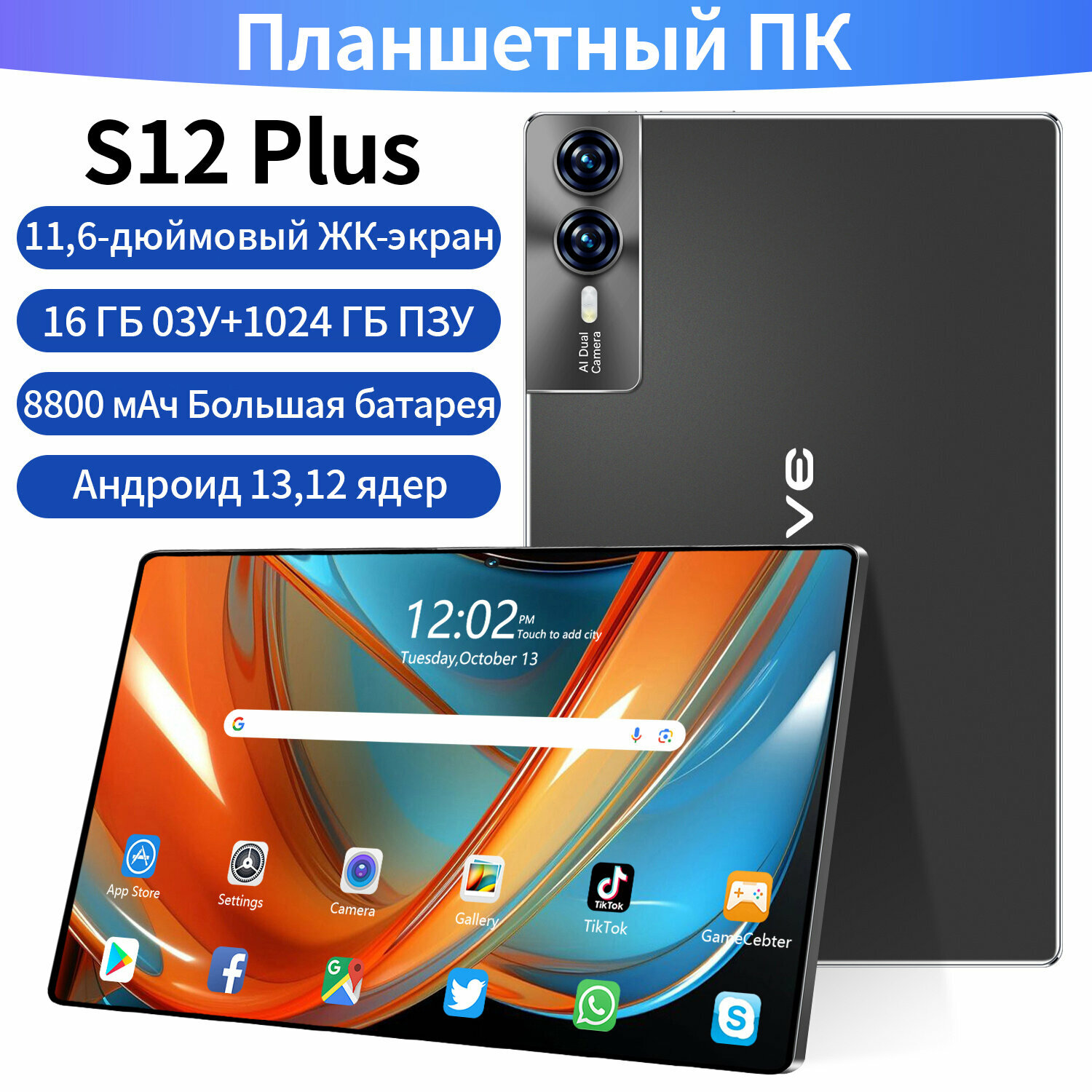 Игровой планшет S12 Plus, Helio G99，16GB+1TB, Android 13, 5G, черный