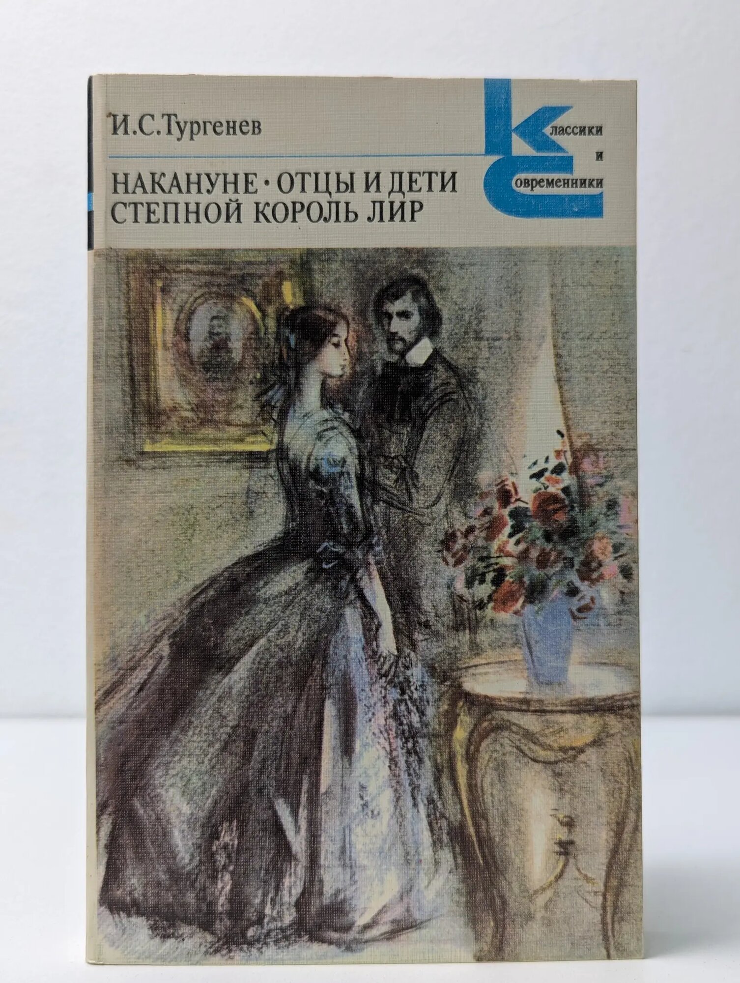 Классика и современники. Русская классическая литература. Накануне. Отцы и дети. Степной король Лир Тургенев Иван Сергеевич 1985