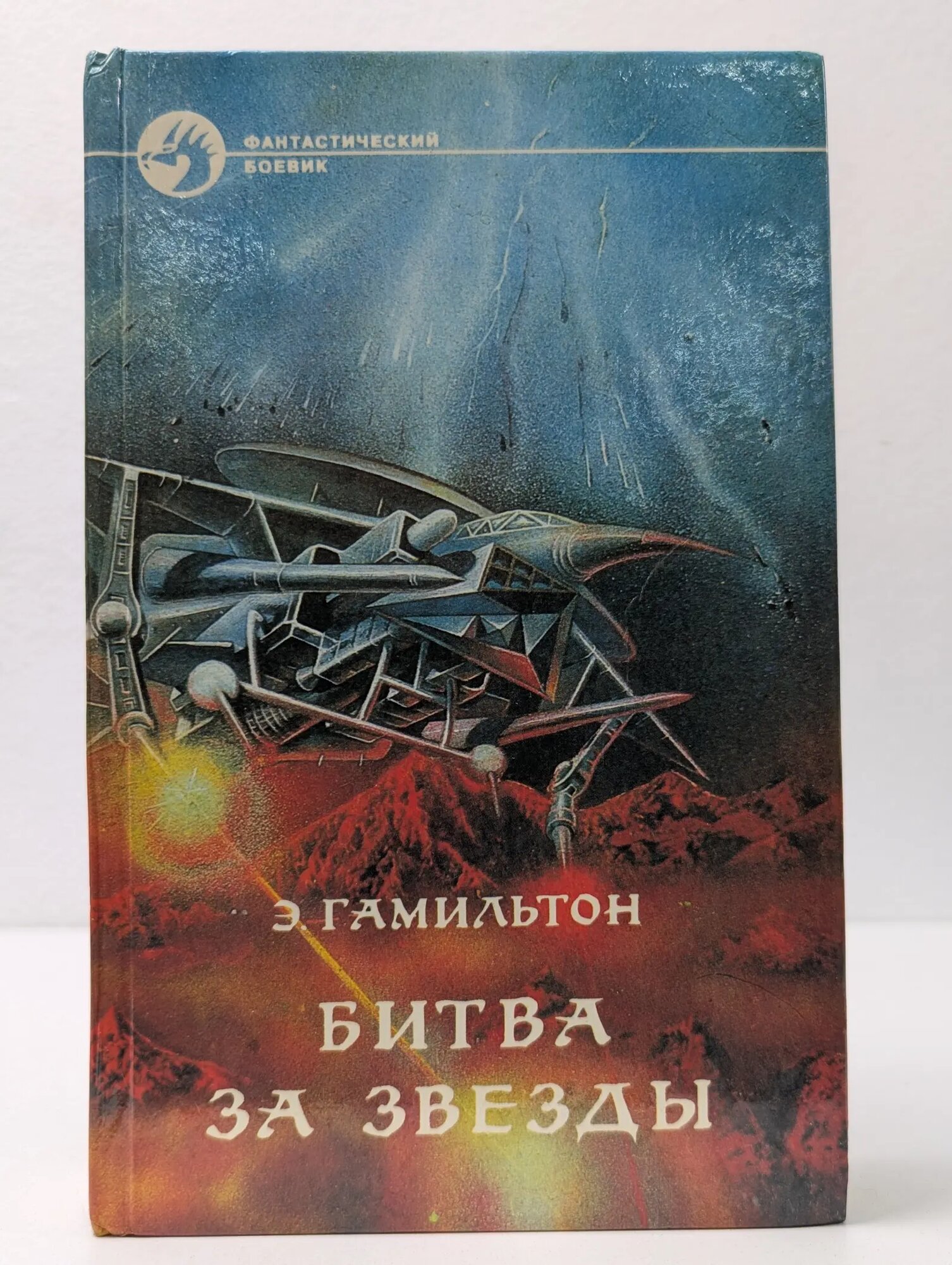 Битва за звезды Гамильтон Эдмонд Мур 1994
