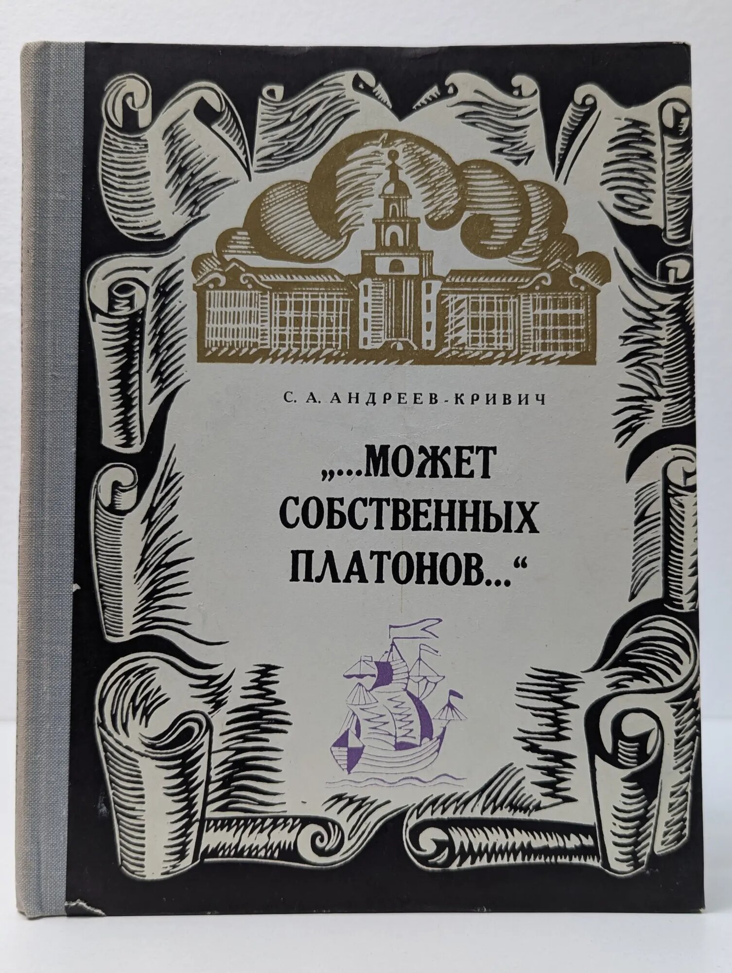 Может собственных Платонов. Юность Ломоносова Андреев-Кривич Сергей Алексеевич 1968