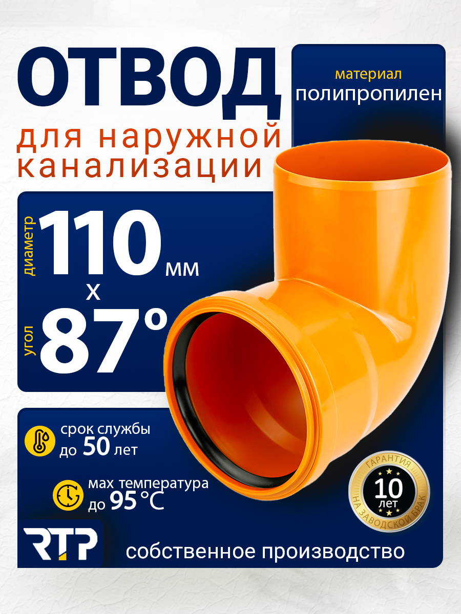 Отвод для наружной канализации, полипропилен, PP-R, ППР, D 110 х 87°, RTP