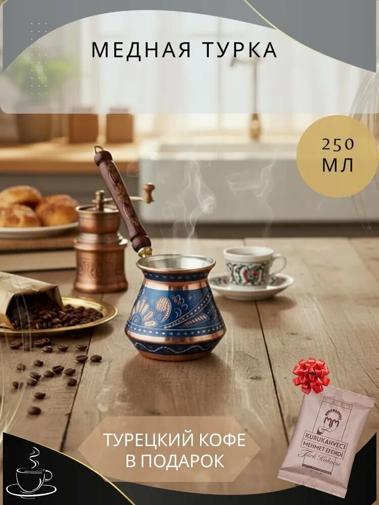 Турка, 250 мл, 1 шт