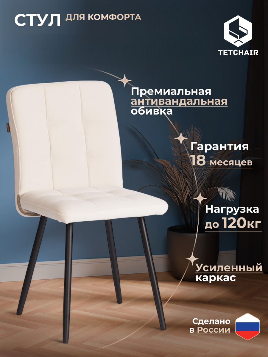 Стул обеденный для кухни с мягким сиденьем TetChair, 1 шт, флок, молочный/черный