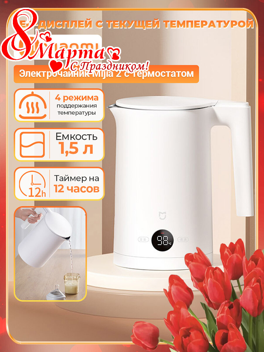 Чайник Xiaomi Thermostatic Electric Kettle 2 CN, белый （Включать адаптера）