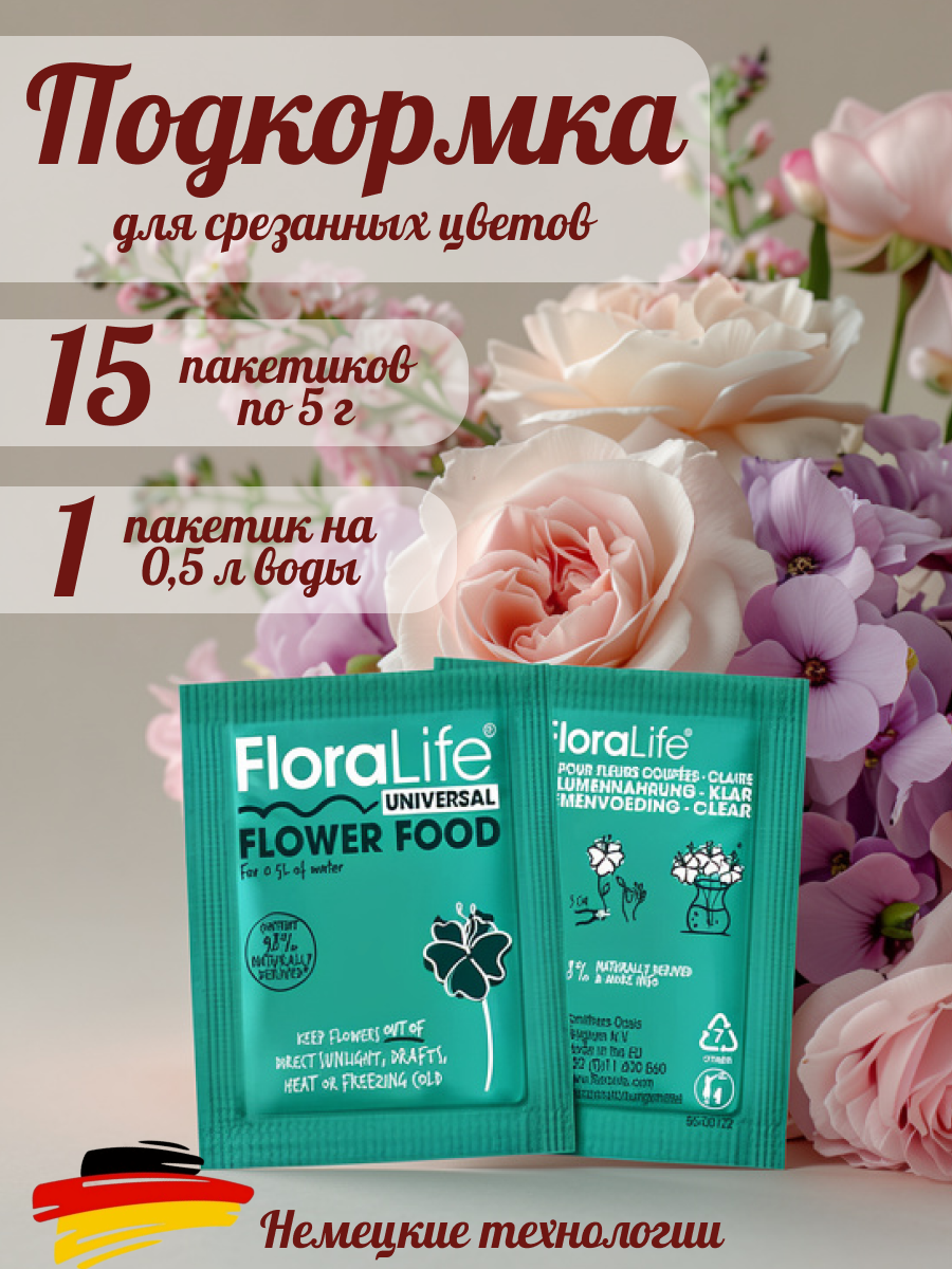 Подкормка для срезанных цветов "Floralife", универсальная, 15 пакетов по 5 г
