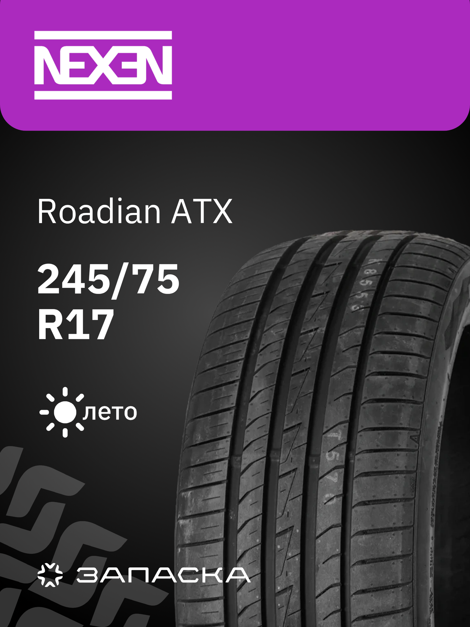 Шины летние 245/75R17 Nexen Roadian ATX 112S для легкового транспорта
