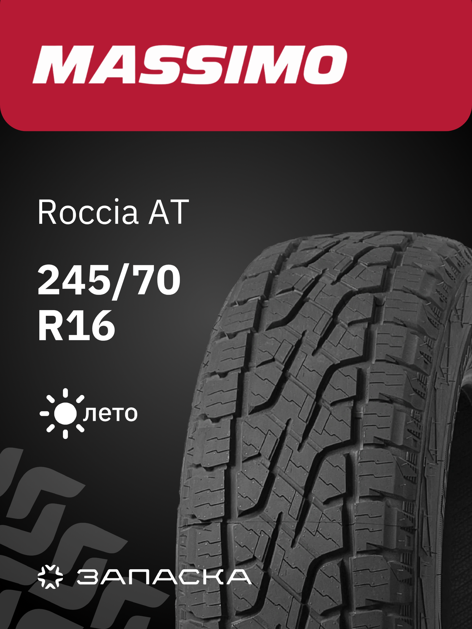 Шины летние 245/70R16 Massimo Roccia AT 107T для легкового транспорта