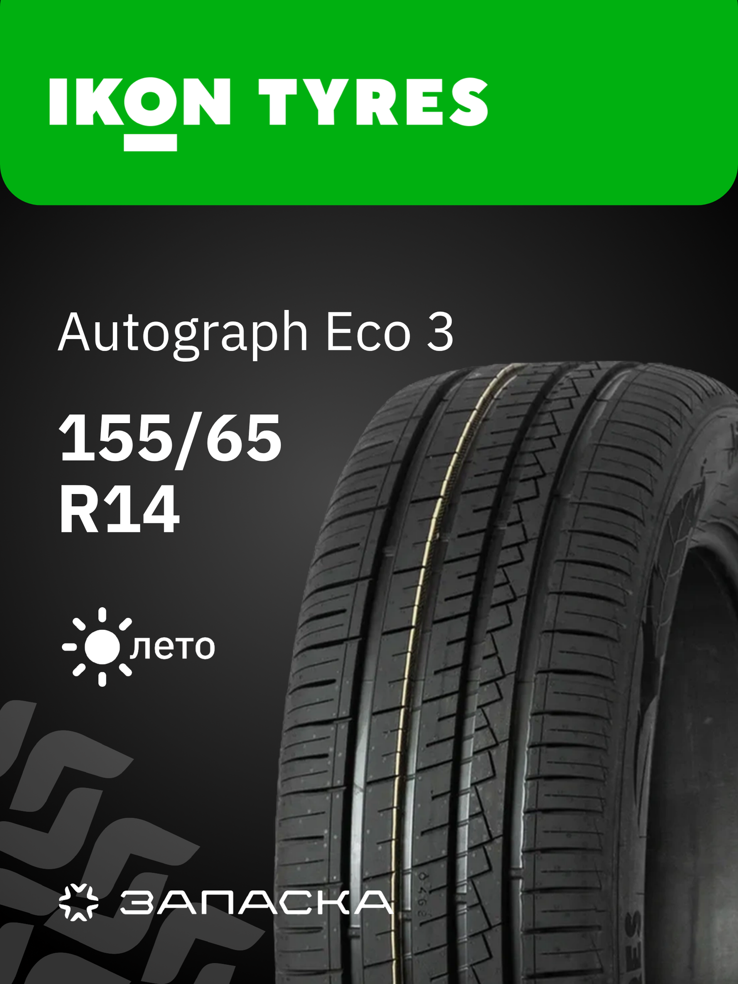 Шины летние 155/65R14 Ikon Autograph Eco 3 75T для легкового транспорта