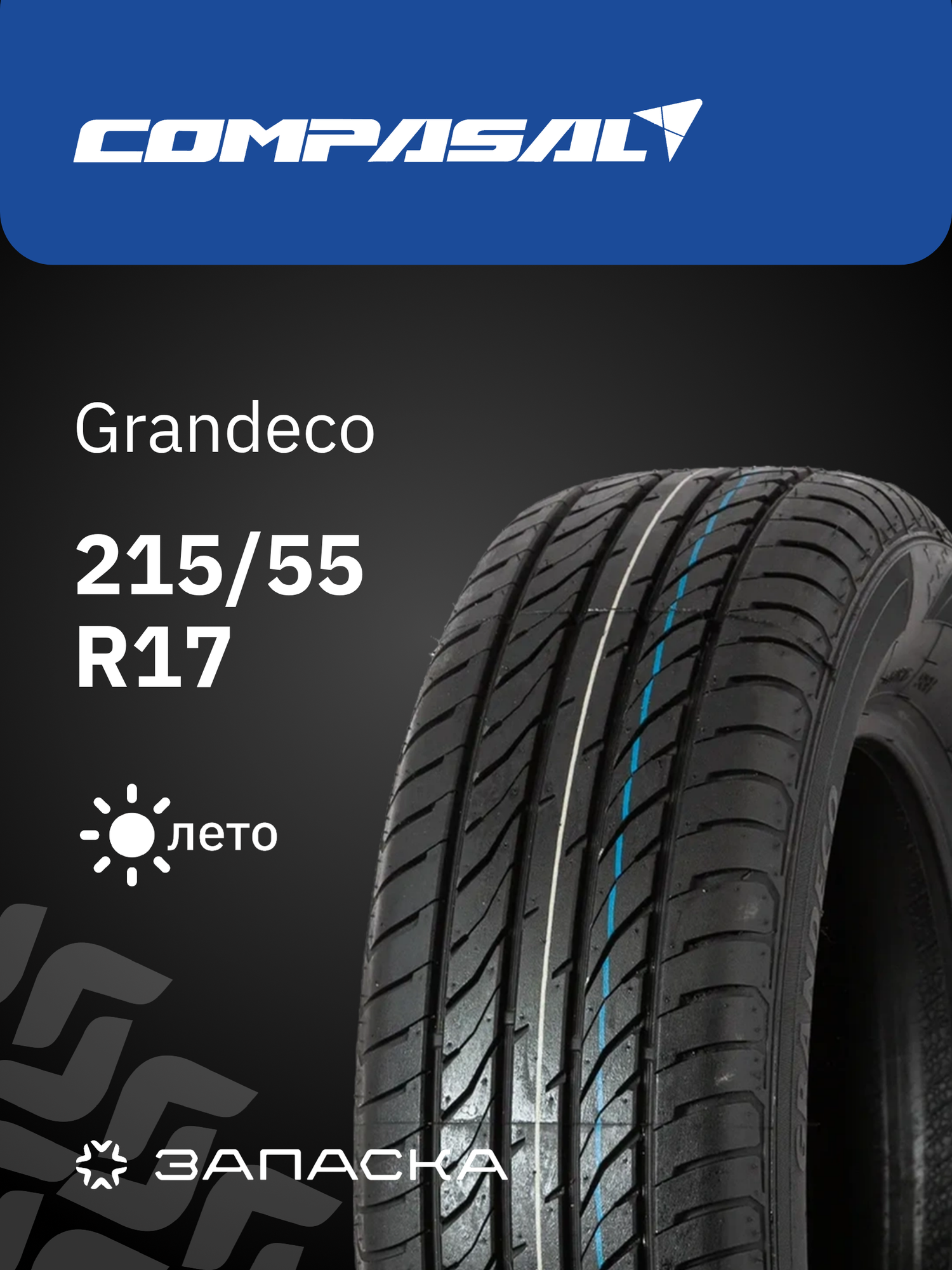 Шины летние 215/55R17 Compasal Grandeco 98W XL для легкового транспорта
