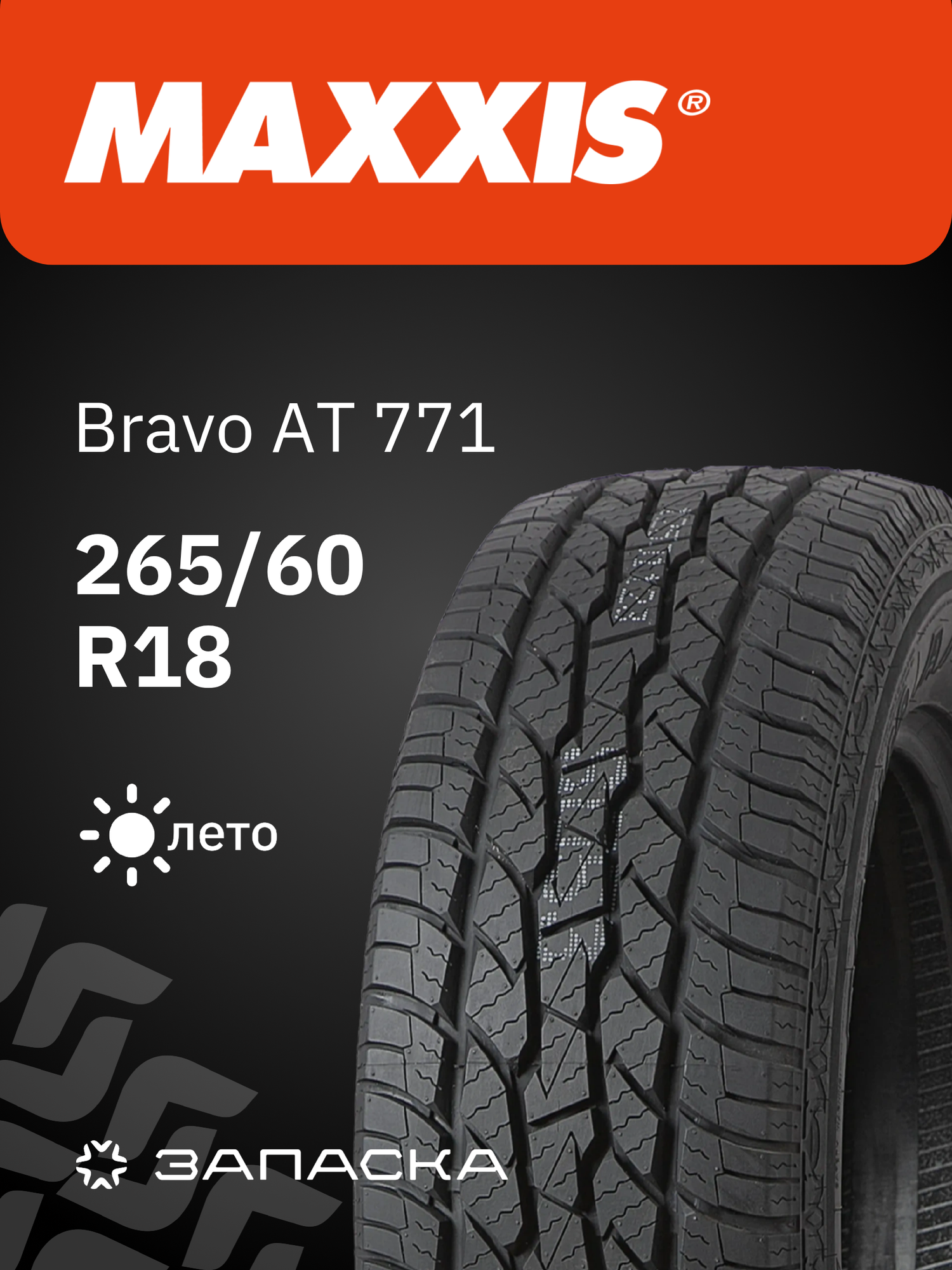 Шины летние 265/60R18 MAXXIS Bravo AT 771 110H XL для легкового транспорта