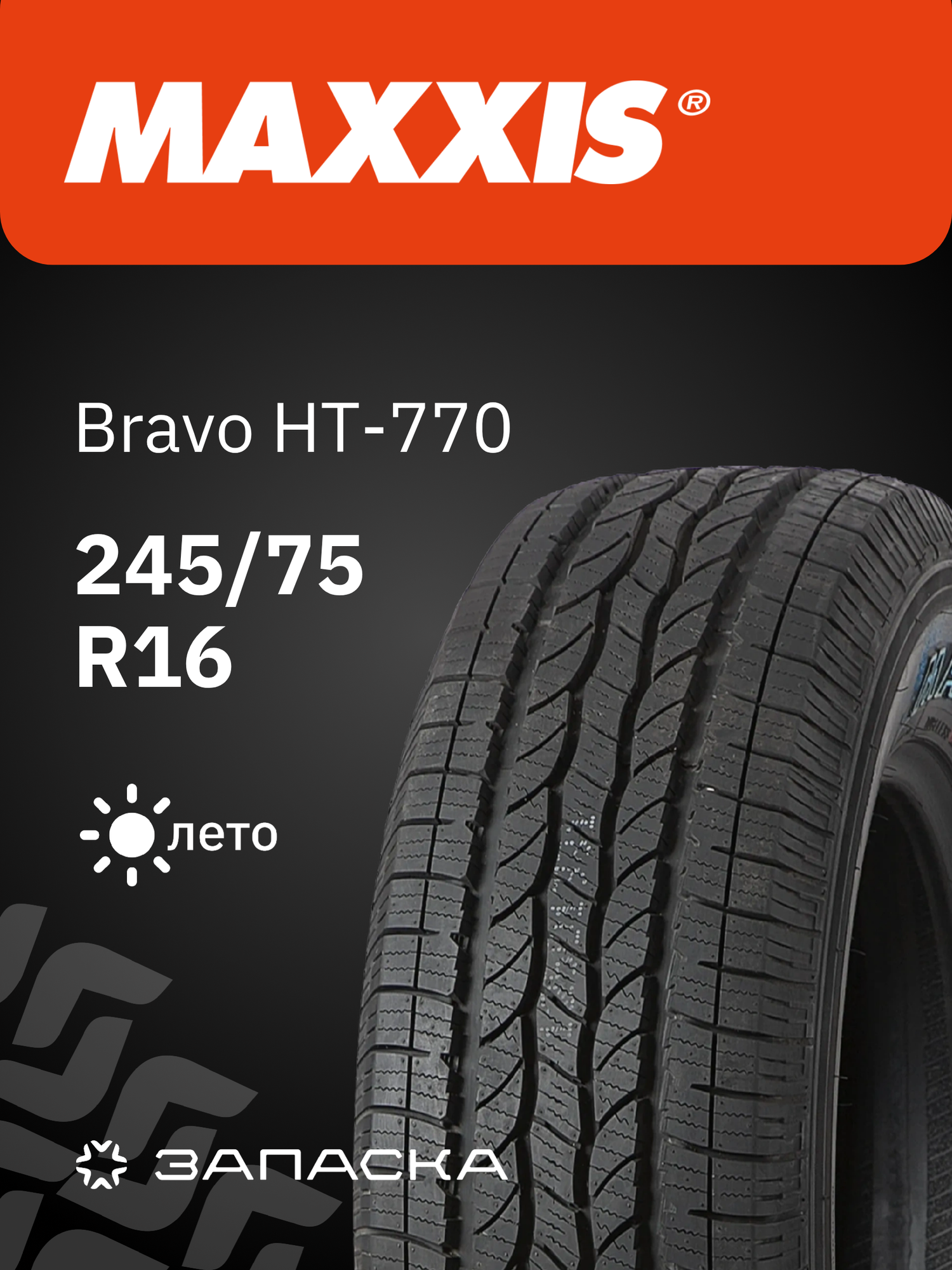 Шины летние 245/75R16 MAXXIS Bravo HT-770 111S XL для легкового транспорта