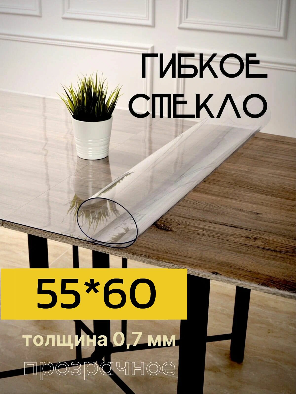Гибкое стекло на стол 55 х 60 см, мягкое стекло, клеенка на кухонный стол, силиконовая скатерть.