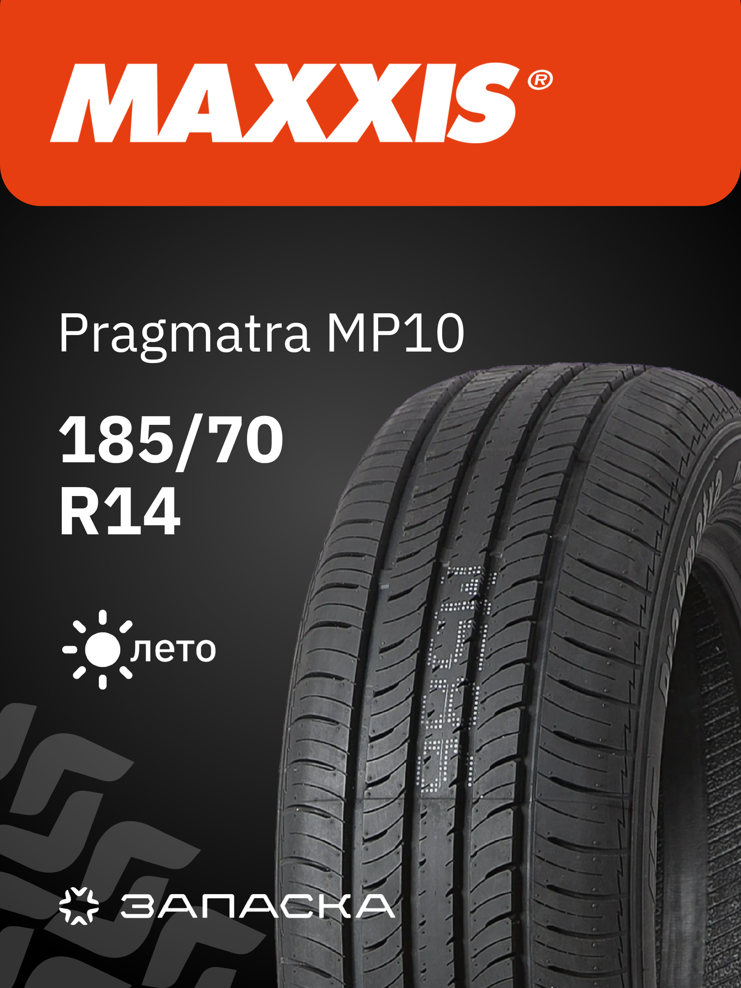 Шины летние 185/70R14 MAXXIS Pragmatra MP10 88H для легкового транспорта