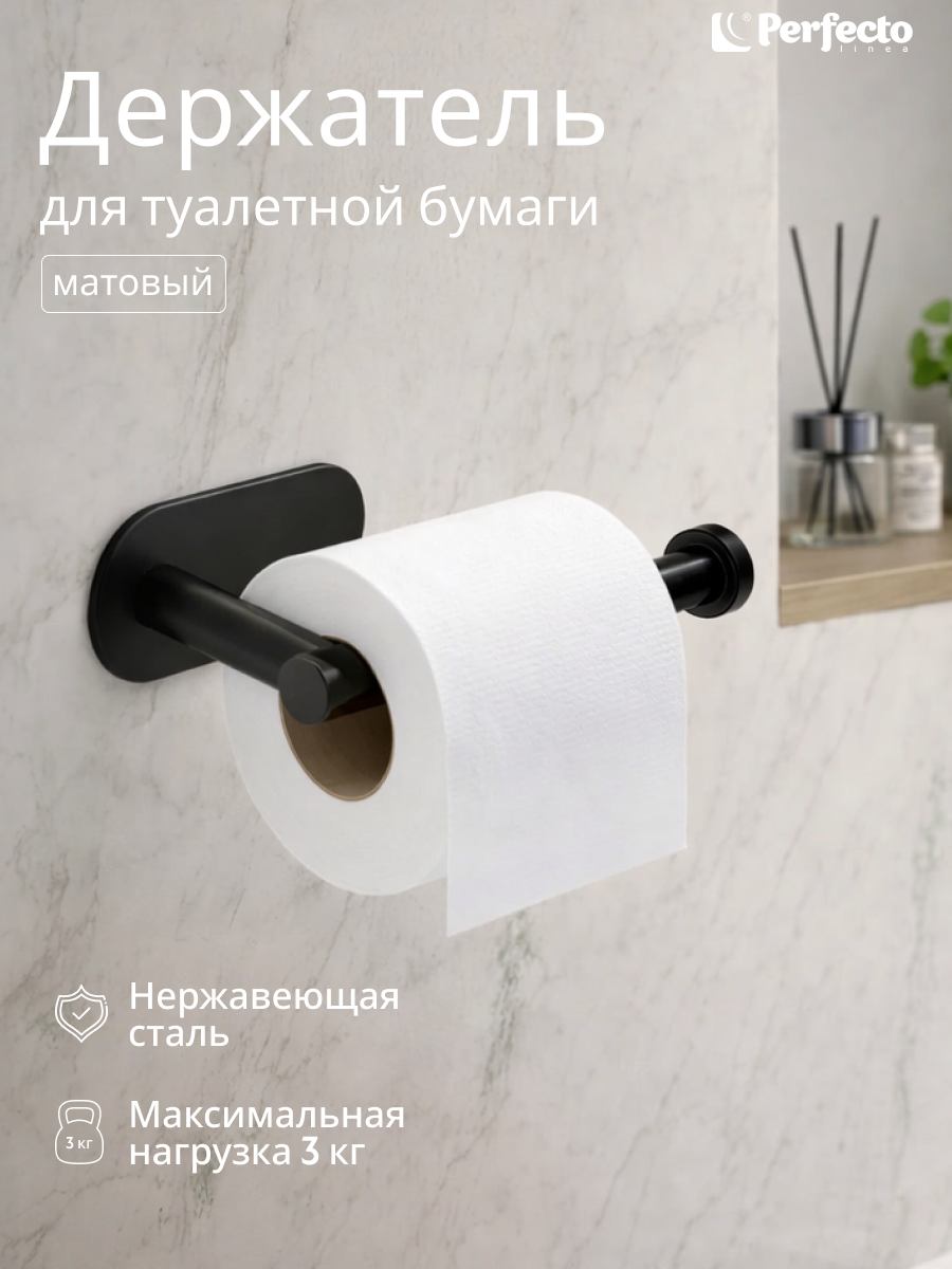 Держатель для туалетной бумаги самоклеящийся PERFECTO LINEA AQUARIUS из нержавеющей стали, черный (35-031001)