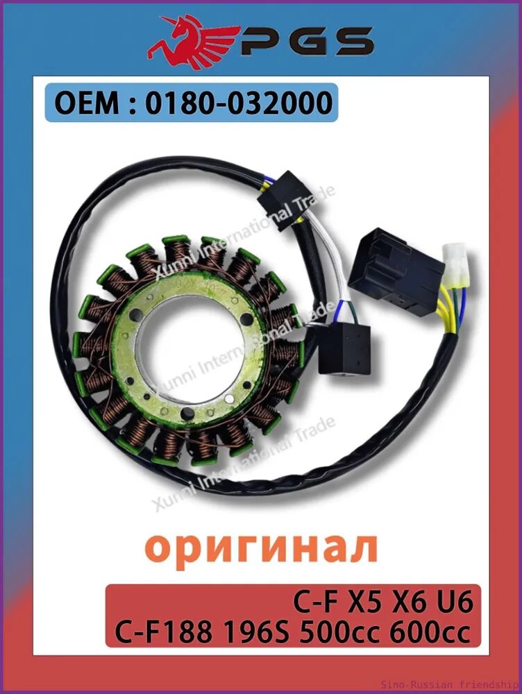Статор катушка магнето Оригинал C-F ATV 500-A-2A, X5, X6, Z6 0180-032000