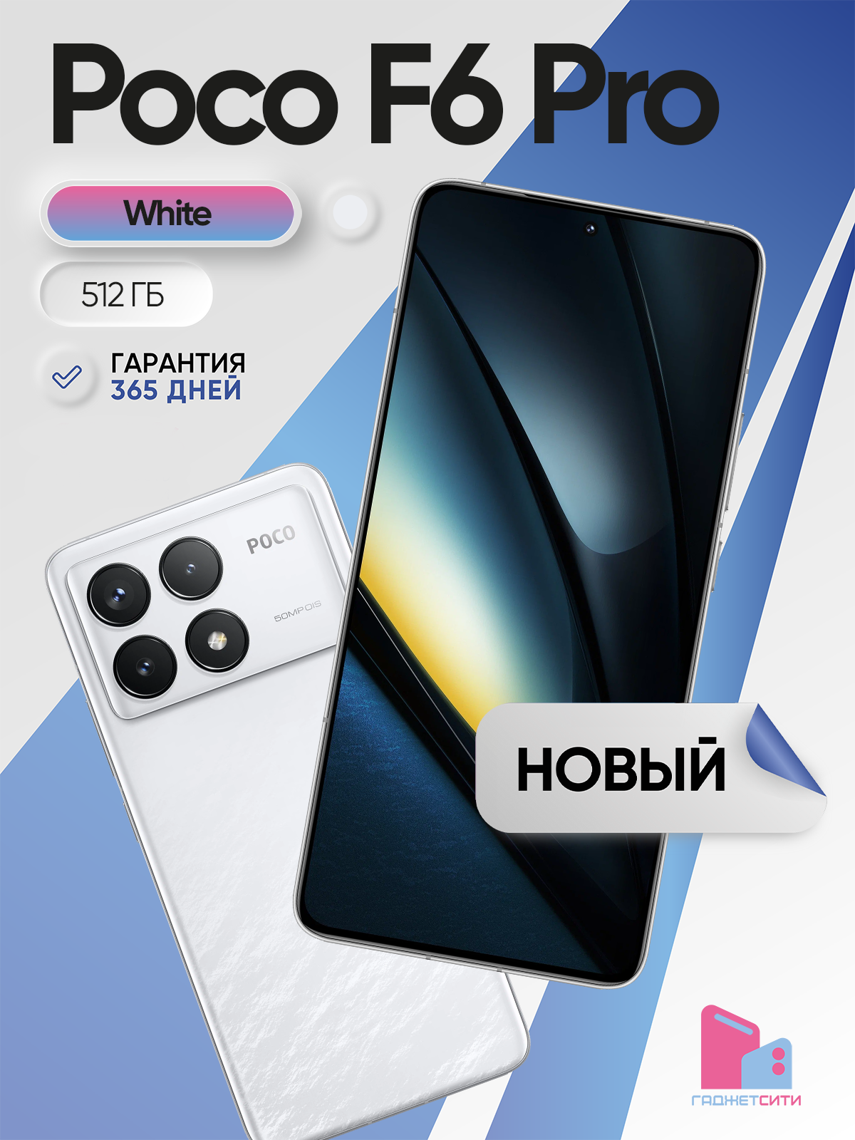 Смартфон Xiaomi POCO F6 Pro, 12/512GB, White