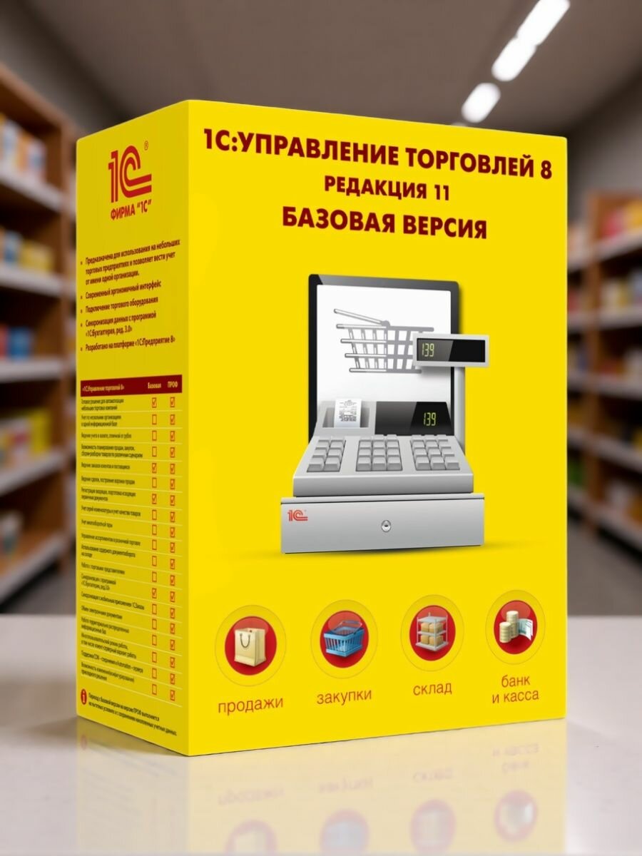1С: Управление торговлей 8. Базовая версия. Коробочная поставка