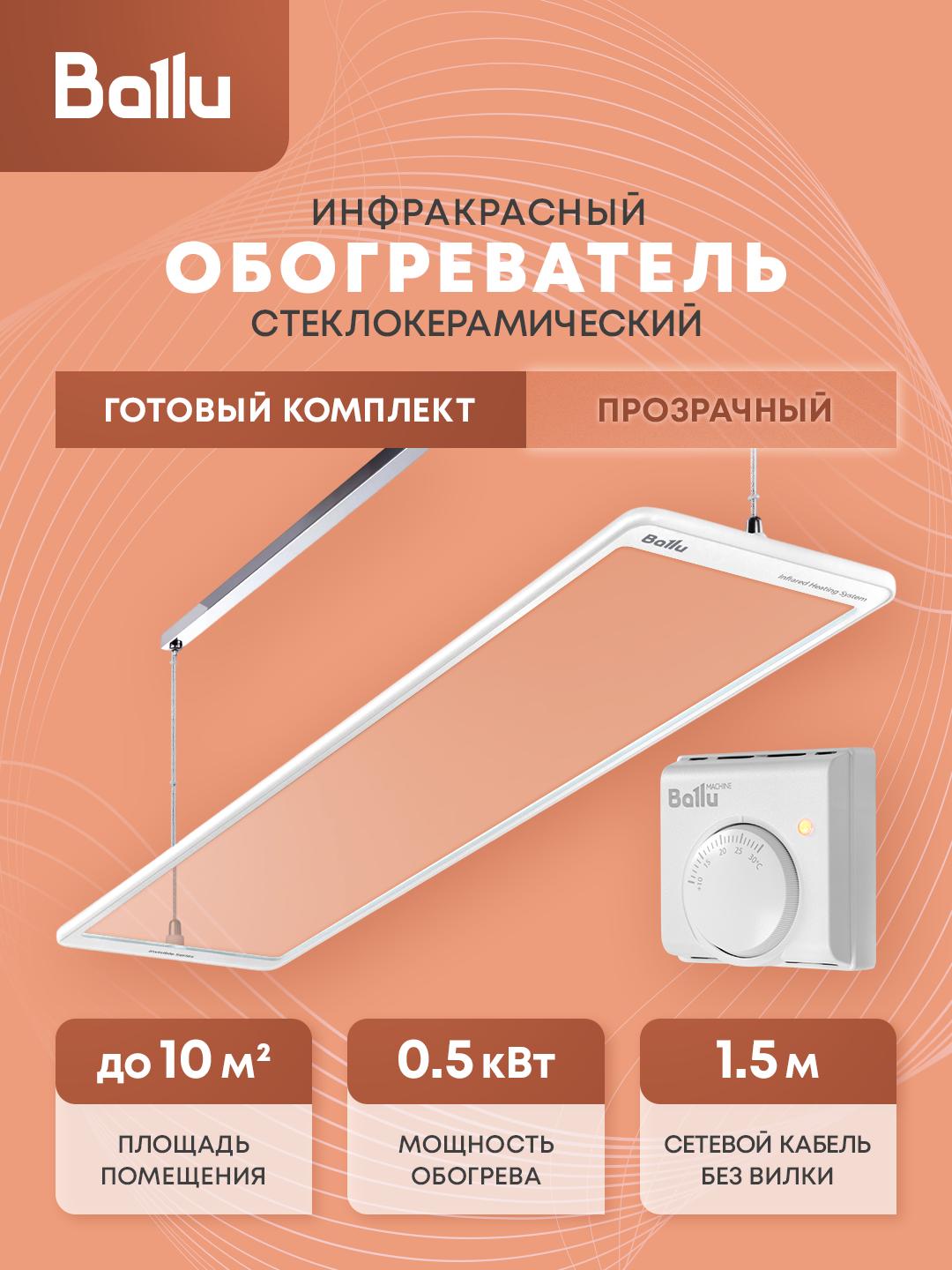 Комплект обогреватель инфракрасный Ballu BIH-GTW-0.5 + Терморегулятор BMT-1