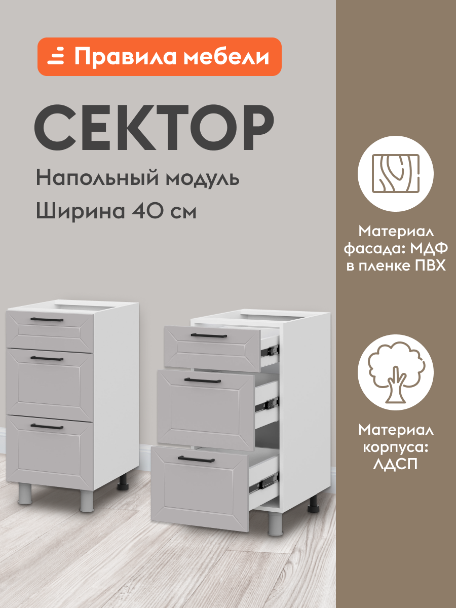 Кухонный модуль напольный, стол Сектор с ящиками, 40х50.6х82.4 см, Белый / Нео