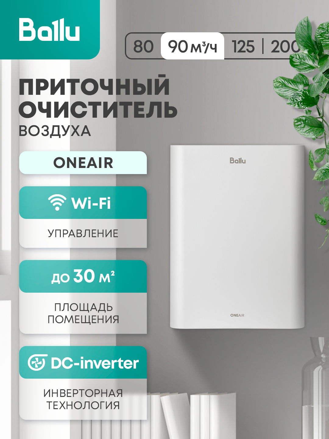 Очиститель воздуха приточный Ballu ONEAIR ASP-90WB