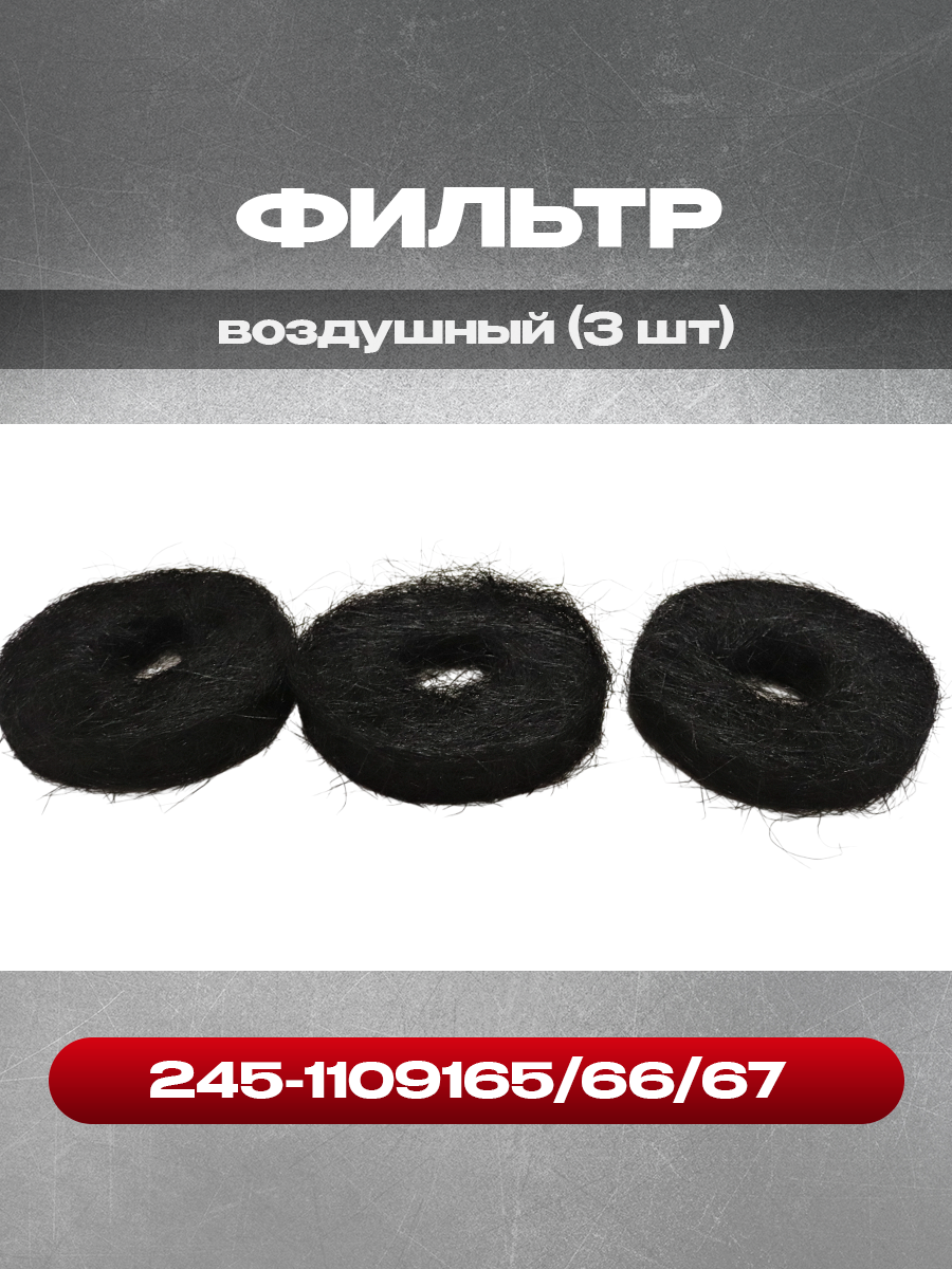 Фильтр воздушный 245-1109165/66/67 сетка (комплект 3шт.)