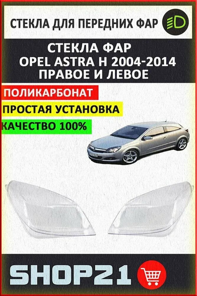 Стекло фары для Opel Astra H 2004-2014, комплект 2 шт, поликарбонат