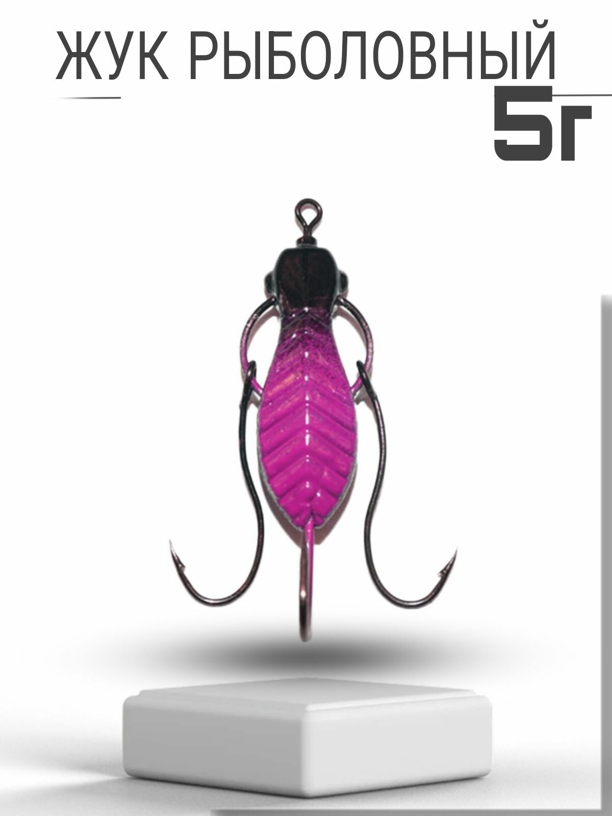 Балда "Жук" рыболовный 5 грамм