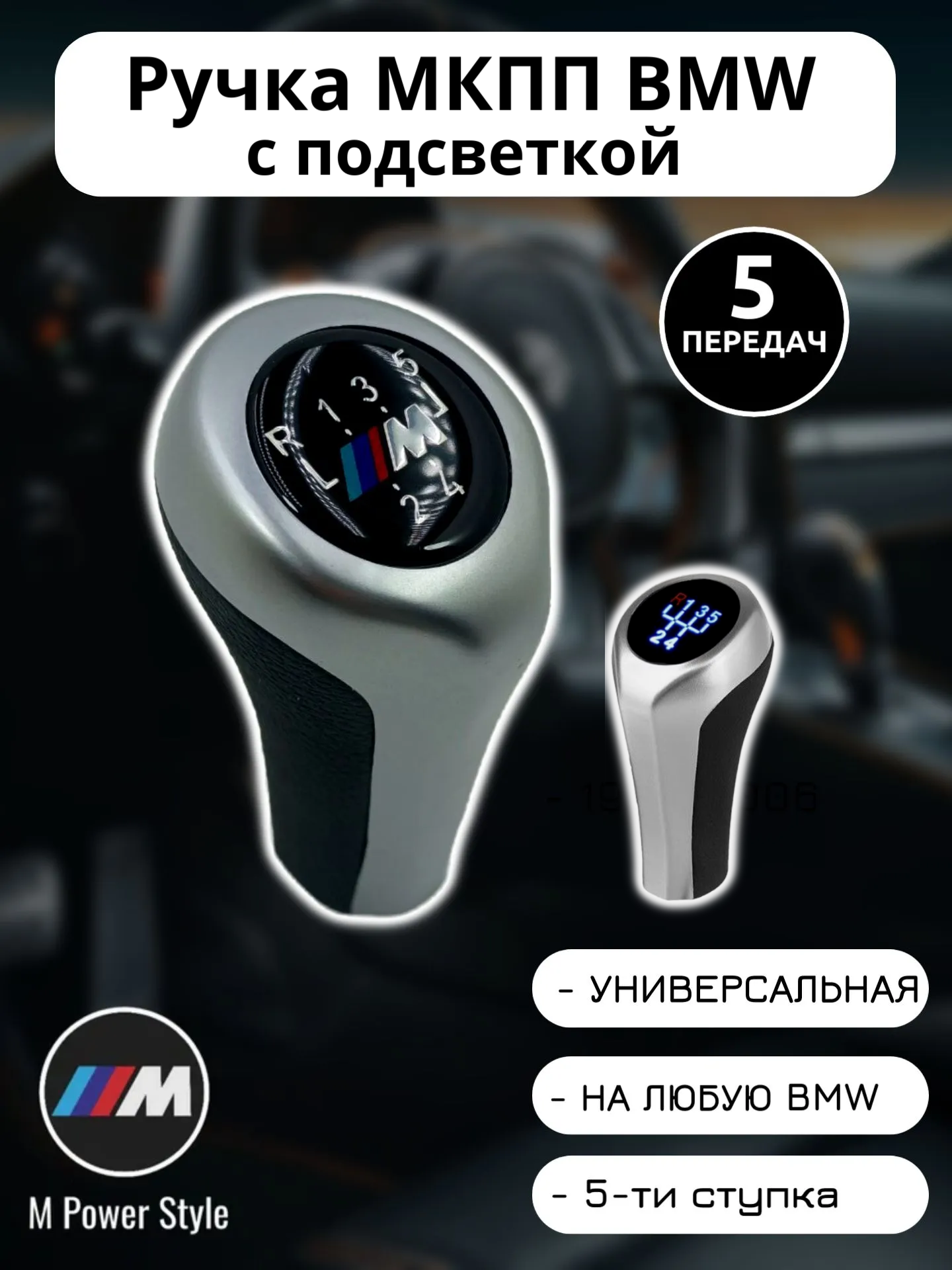 Ручка МКПП BMW универсальная с подсветкой