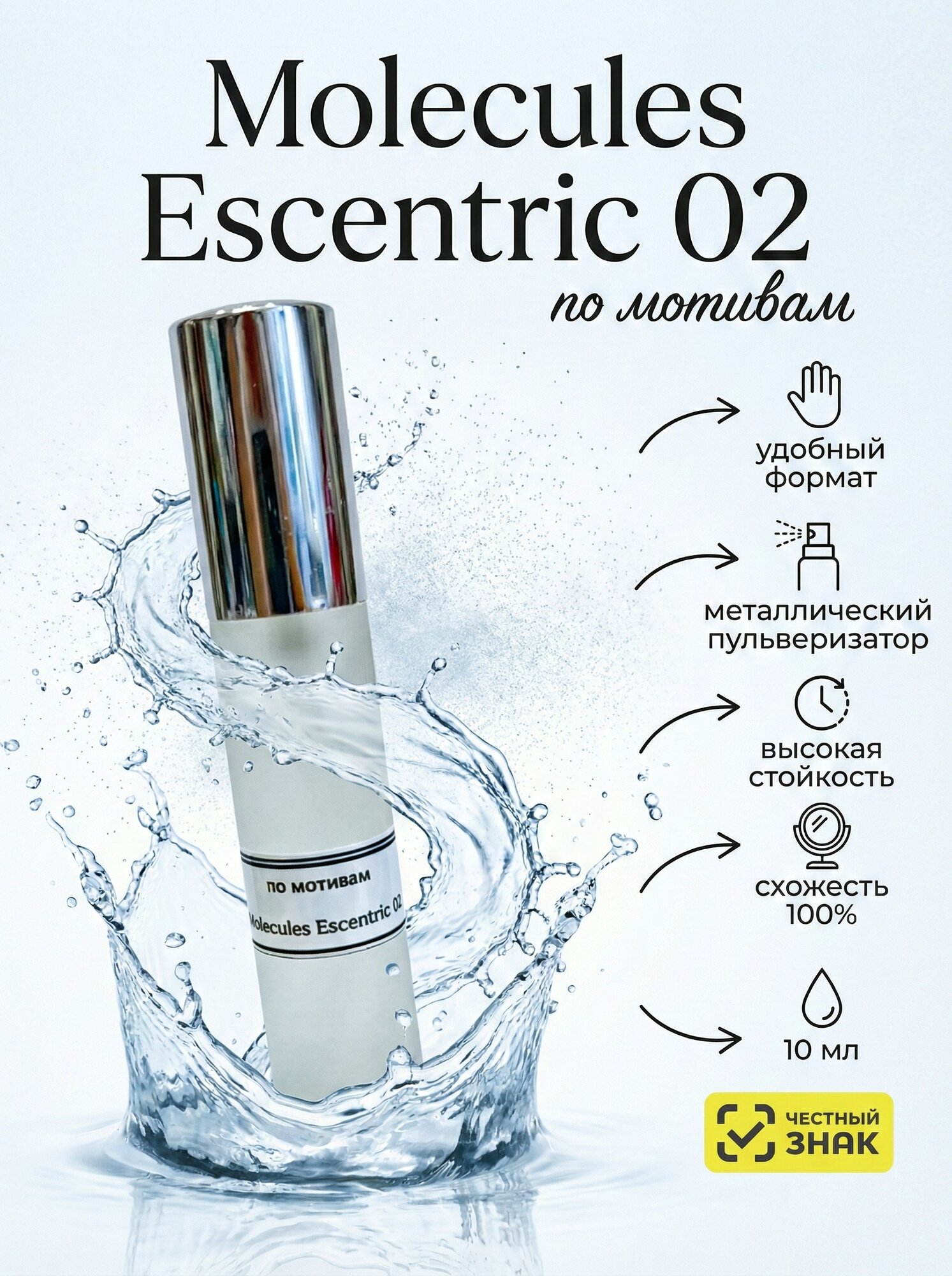 Духи мужские стойкие Molecules Escentric 02 10 мл