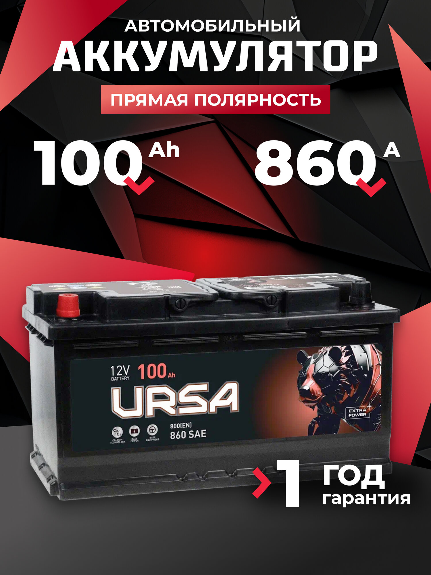 Аккумулятор автомобильный URSA Extra power 100 Ач 860 A прямая полярность