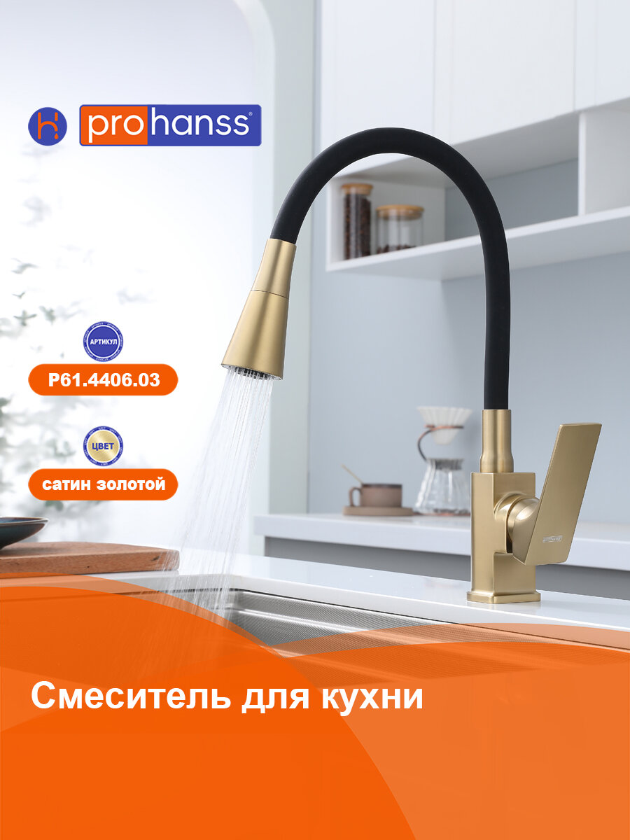 Смеситель для кухни Prohanss P61.4406.03 высокий гибкий излив, золотой сатин