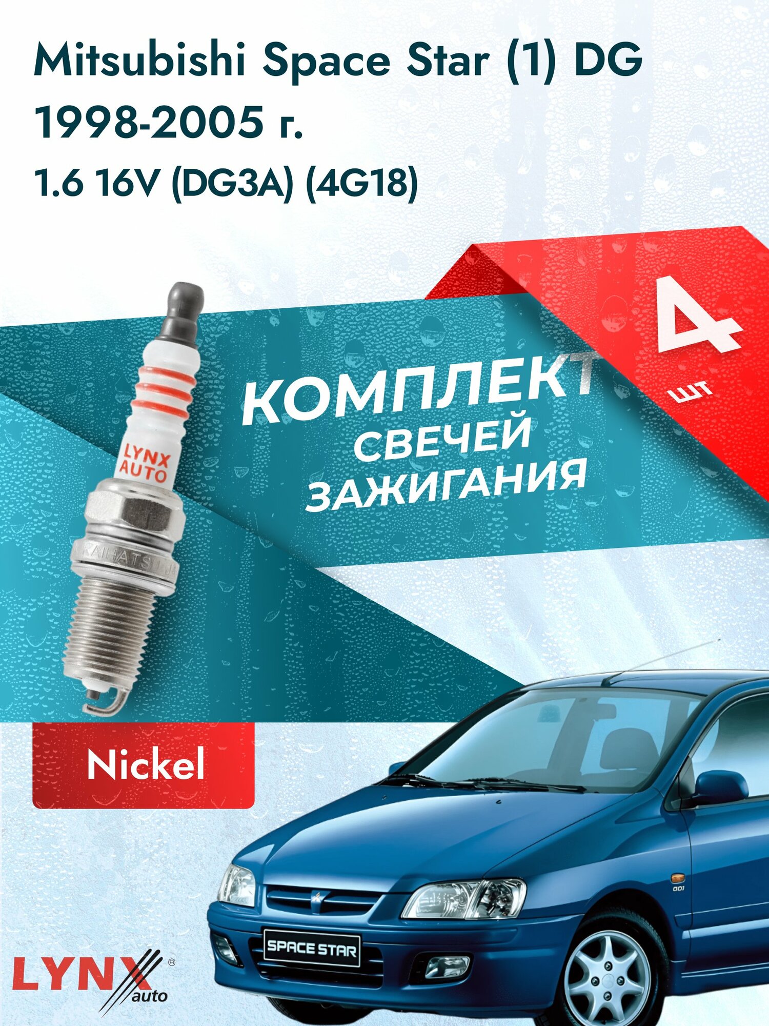 Свечи зажигания на Mitsubishi Space Star (1) DG 1998-2005г./ комплект 4 шт. Двигатель 1.6 16V (4G92 (SOHC 16V)) SP-141